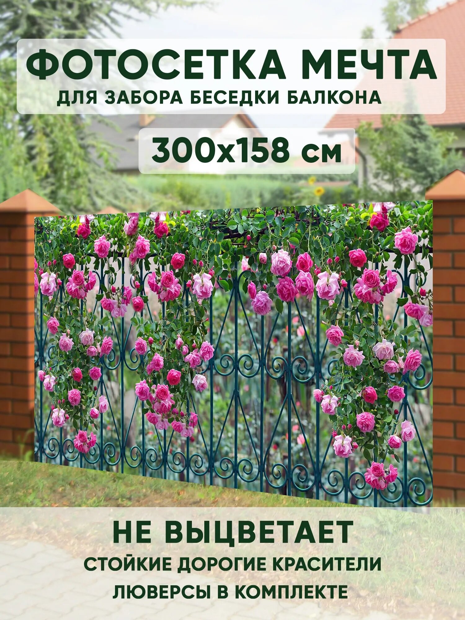 Фотосетка для забора "Сделай сам" 300x158 см "Розы на кованой ограде" для декора беседки, террасы, бассейна