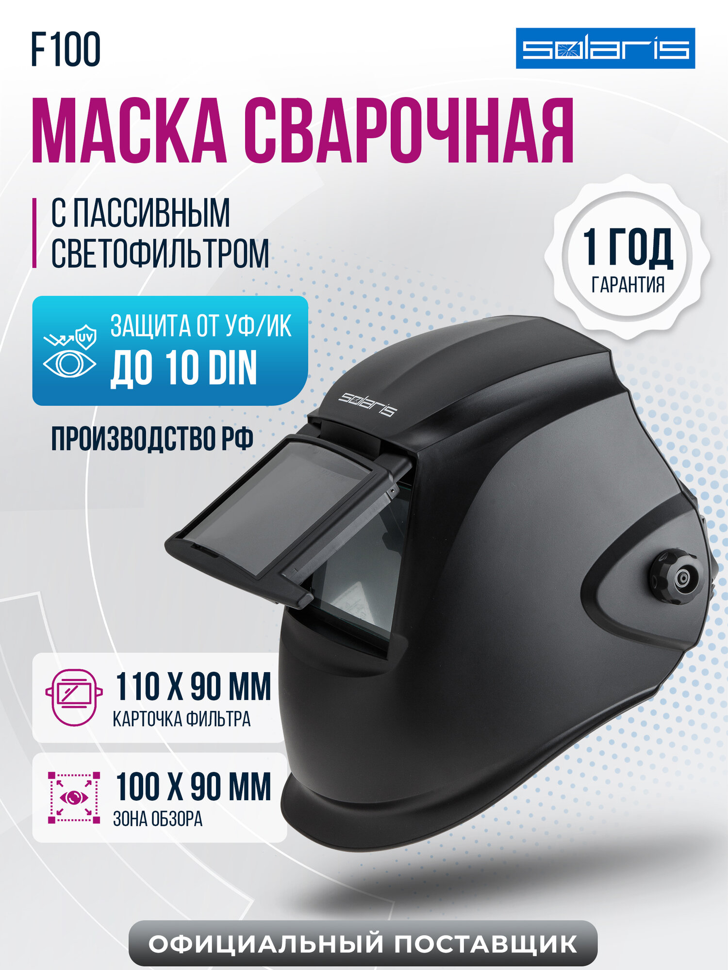 Маска для сварки с пассивным светофильтром Solaris F100 (SL5725-1)