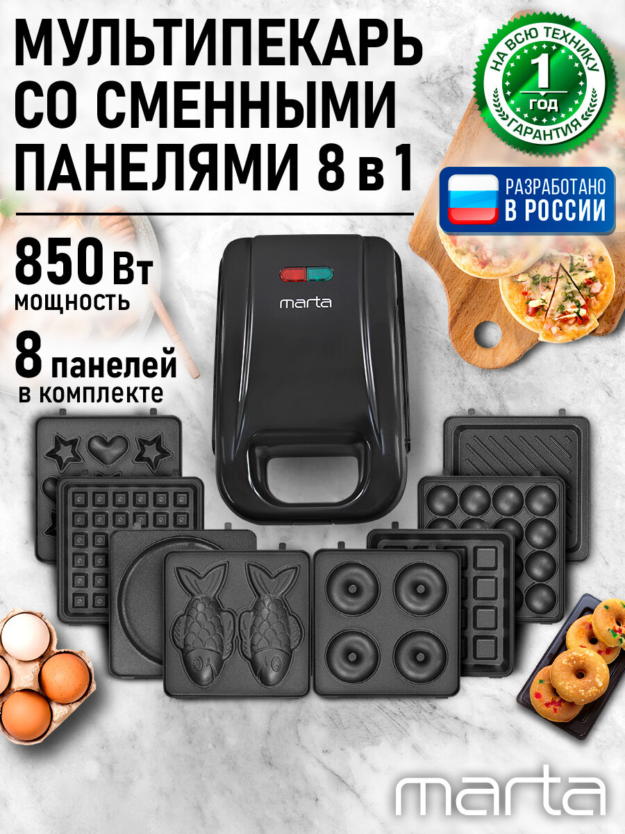Прибор для выпечки со сменными панелями MARTA MT-SM1738B черный жемчуг 8 в 1