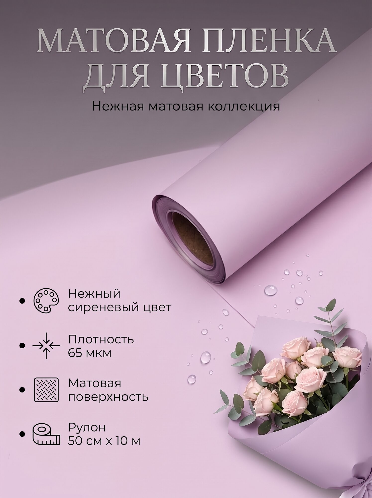 Упаковочная плёнка матовая 0,5 x 10 м 65 мкм, пастельная серия