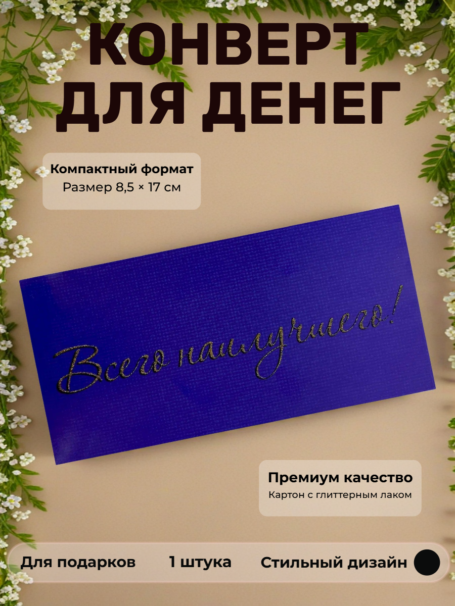 Конверт для денег "Всего наилучшего!" синий, 1 шт, 17 х 8,5 см.