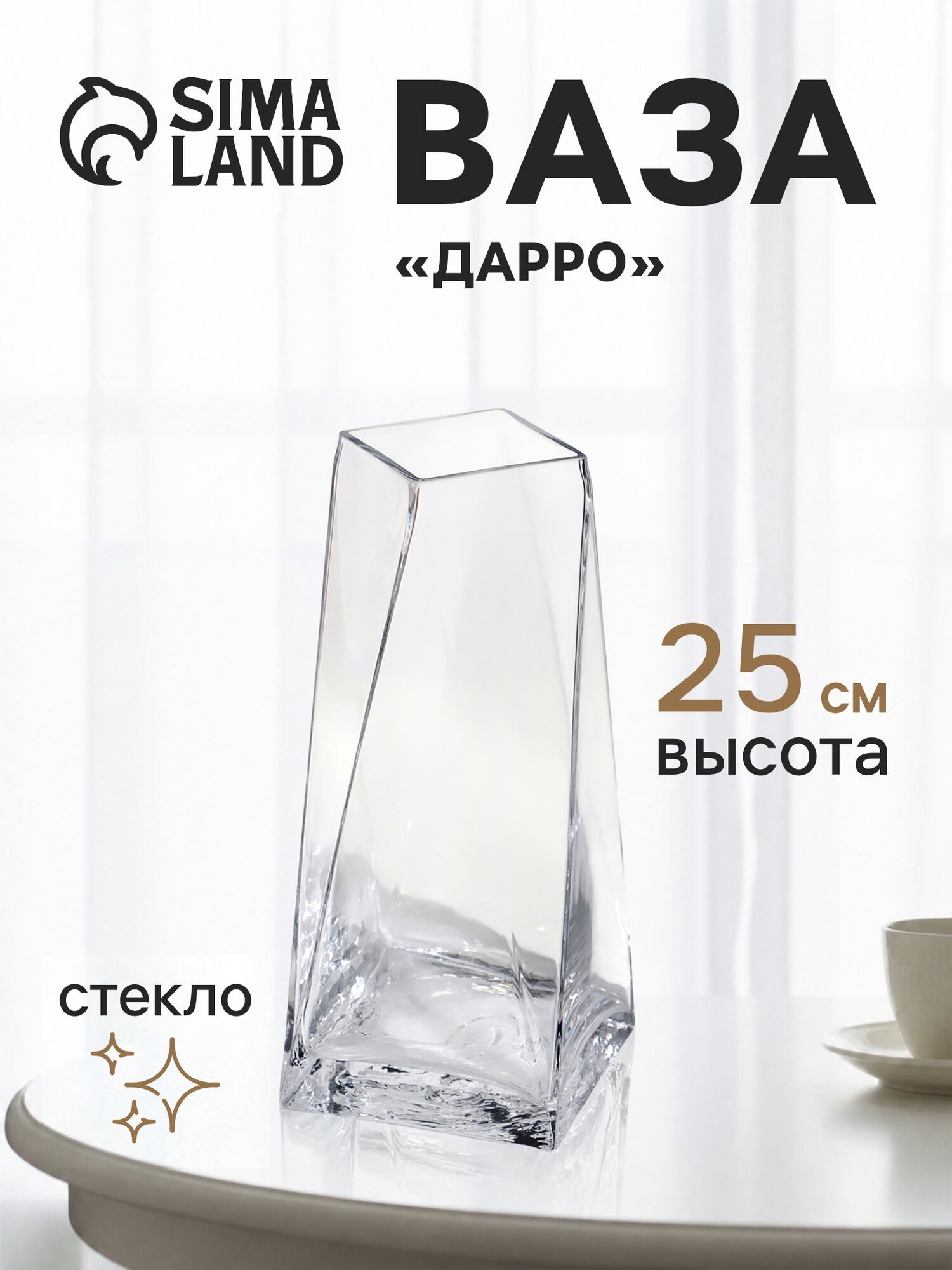 Ваза для цветов «Дарро», 25×10 см, стекло, прозрачная
