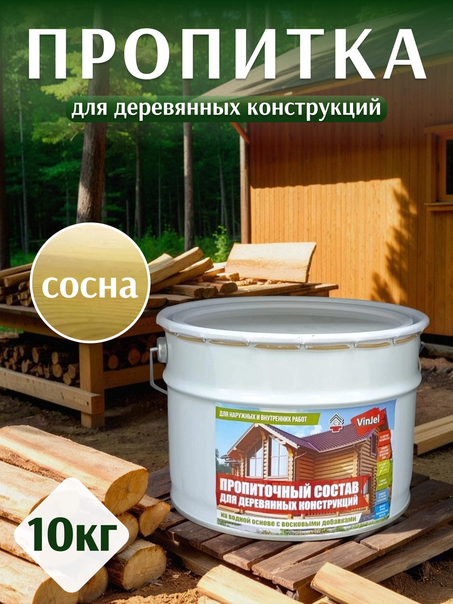 Пропиточный состав для тонирования и защиты деревянных конструкций (пропитка, морилка) цвет Сосна 10 кг