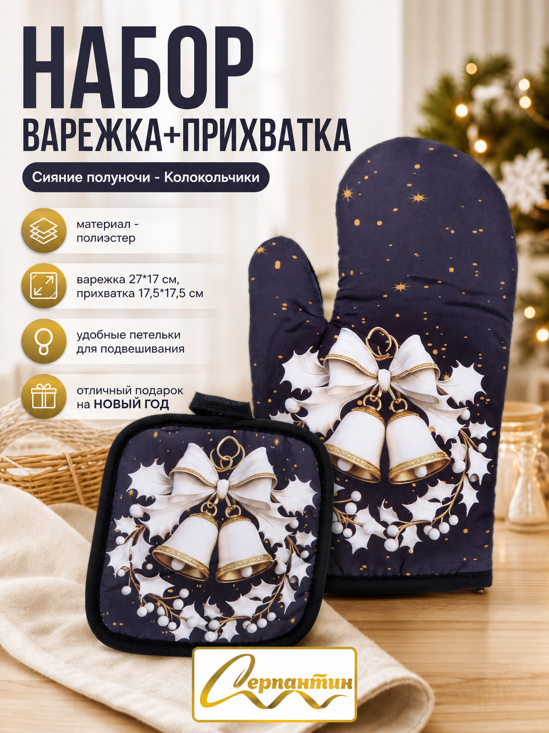Набор для кухни Серпантин «Сияние полуночи - Колокольчики», прихватка 17,5х17,5 см и варежка 27х17 см, полиэстер
