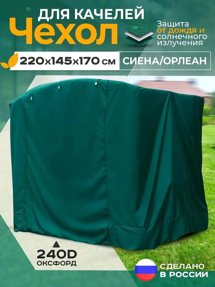 Чехол для садовых качелей Fler Сиена/Орлеан (220х145х170 см) зеленый