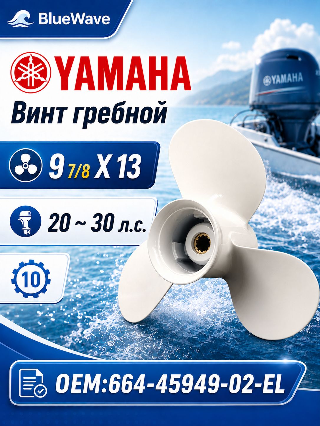 BLUEWAVE Propeller Лопасть весла