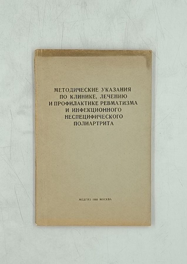 Методические указания по клинике, лечению и профилактике ревматизма и инфекционного неспецифического полиартрита