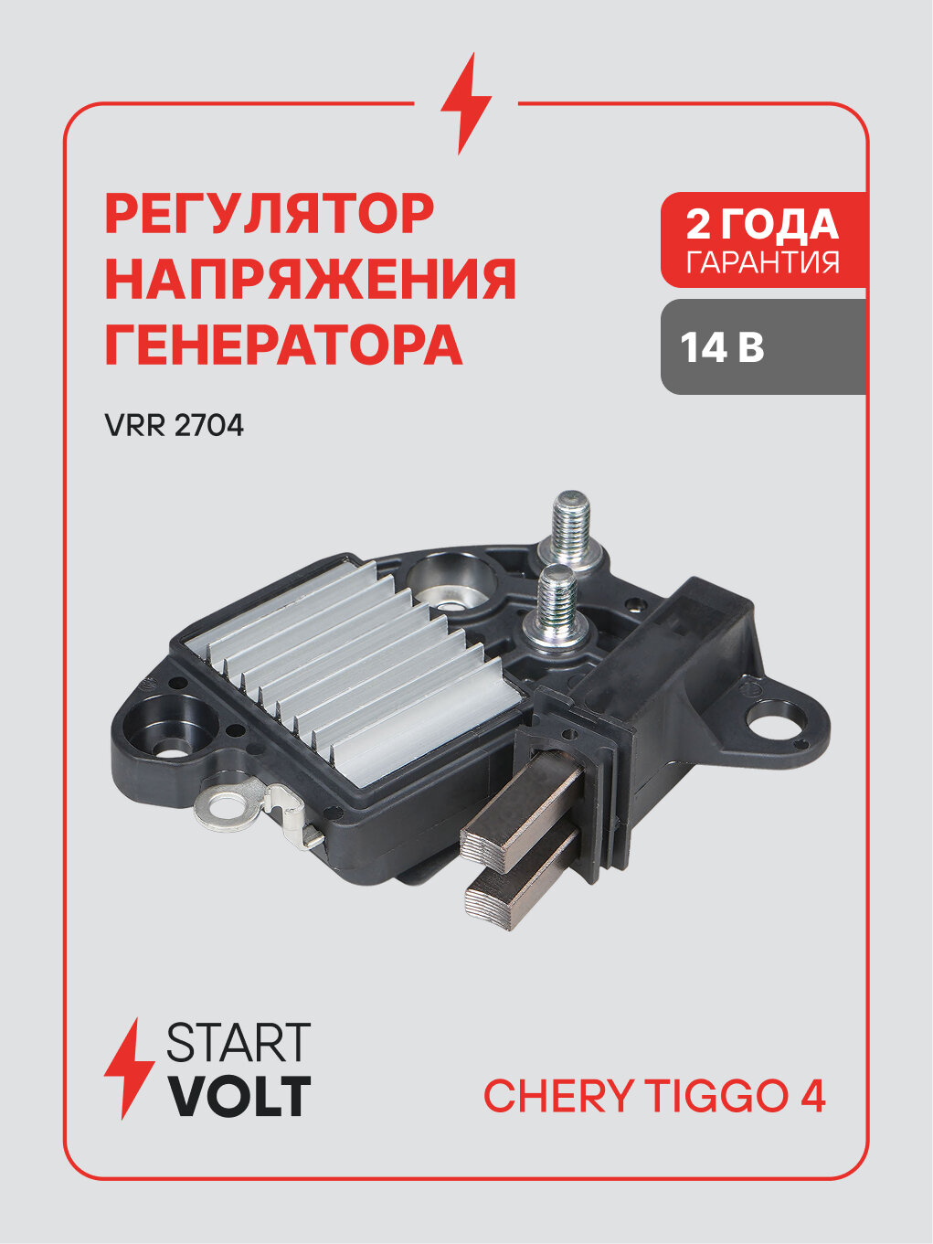 Регулятор напряжения генератора для автомобилей Chery Tiggo 4 (19-) 1.5T VRR 2704 StartVolt