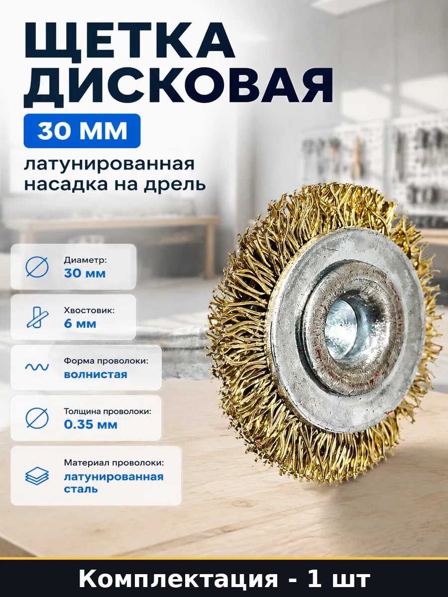 Щетка дисковая 30 мм латунированная насадка на дрель