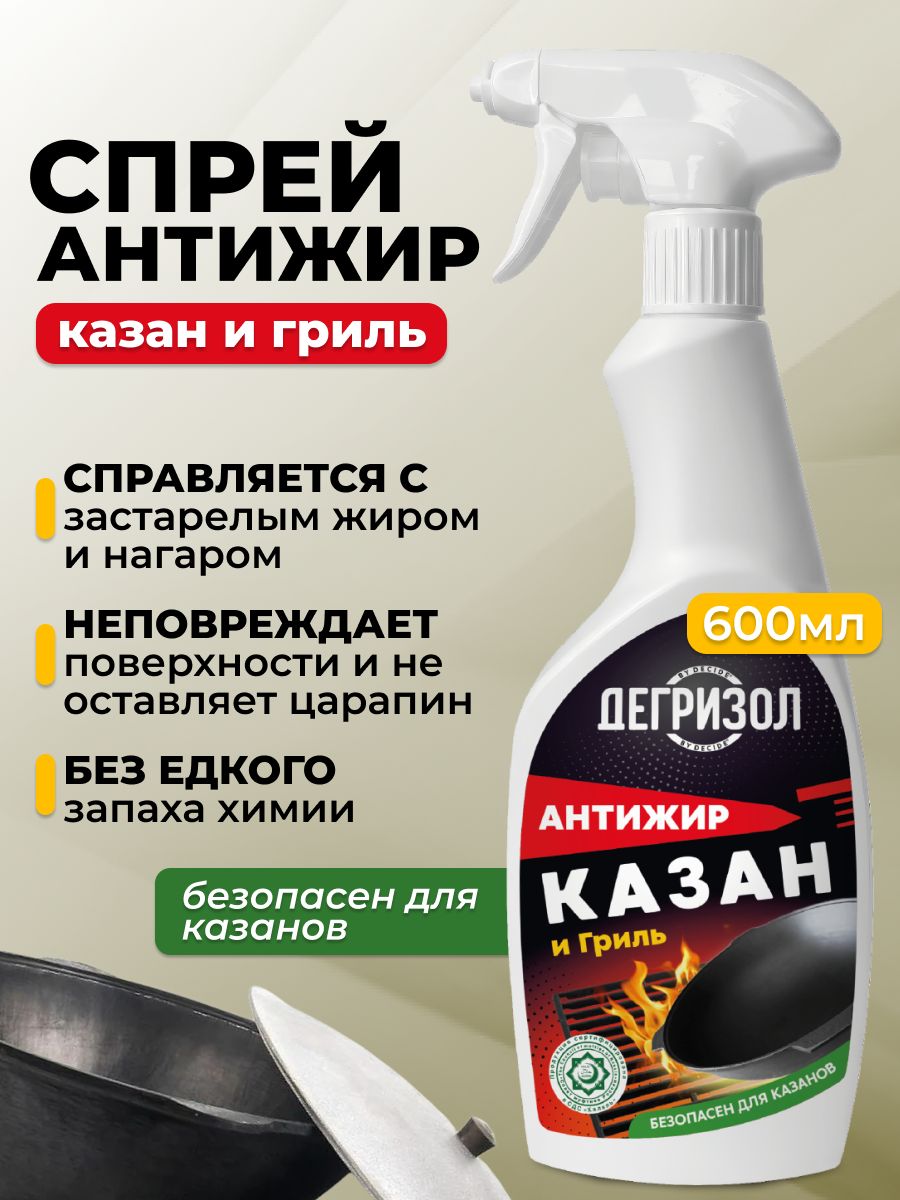 Дегризол Спрей для казанов и гриля 600 мл