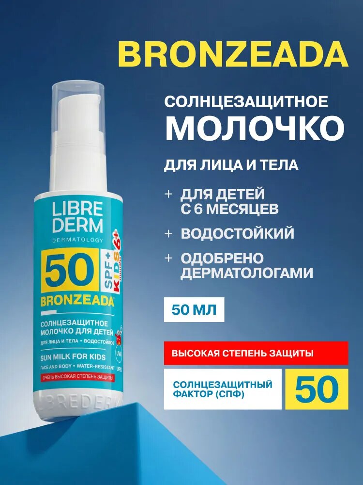 LIBREDERM Солнцезащитное молочко для детей SPF50+ Бронзиада 50 мл