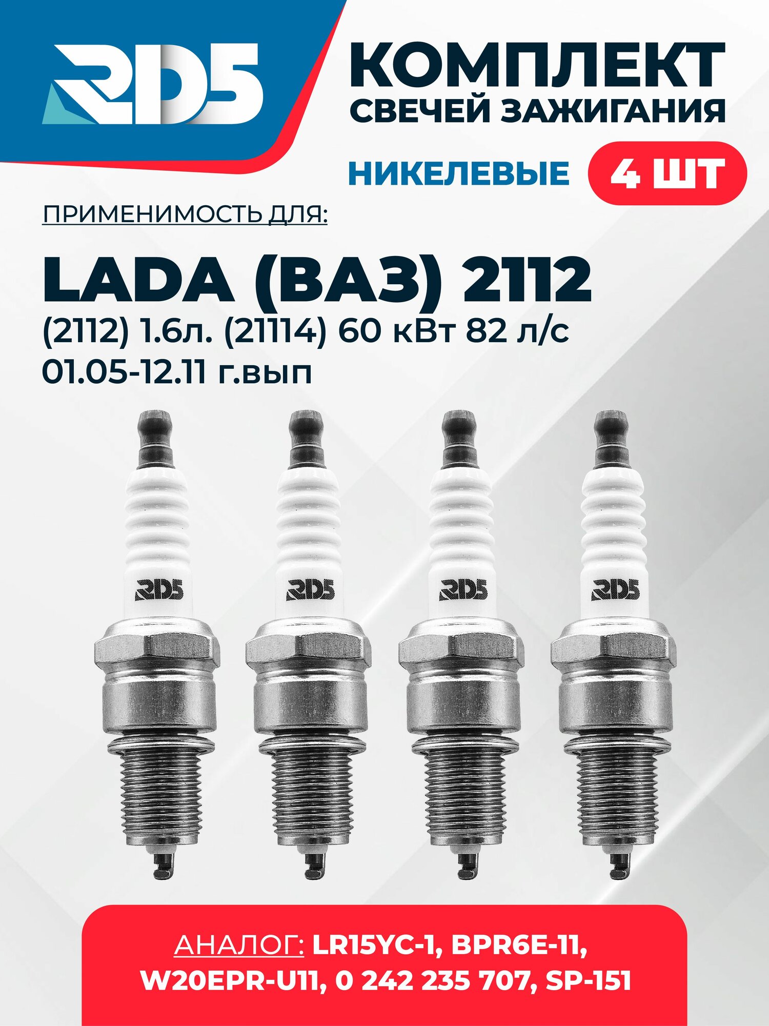 SPG002-k67. Комплект никелевых свечей зажигания RD5 для LADA (ВАЗ) 2112 (2112) 1.6л. (21114) 60 кВт 82 л/с 01.05-12.11 г/вып. Свечи зажигания для лада ВАЗ 2112