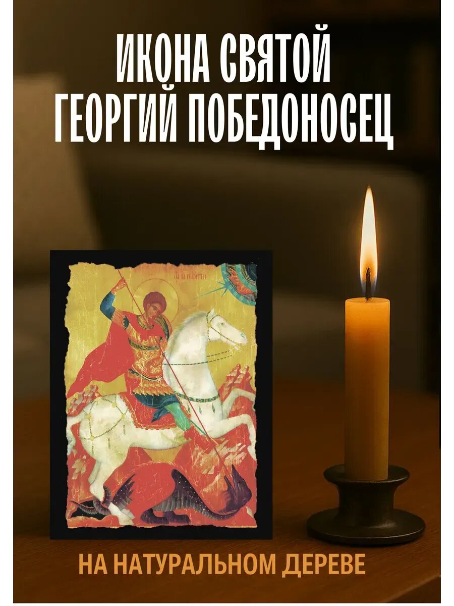 Икона Георгий Победоносец, на дереве, 10×12 см, православная икона для дома