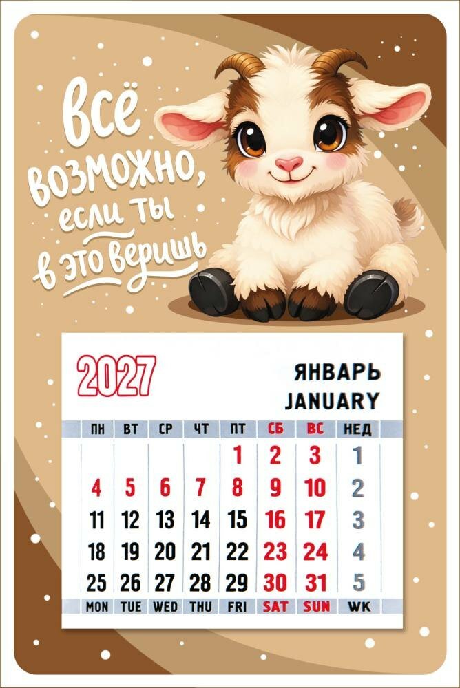 Календарь 2027г 95*145 "Символ года (Всё возможно.)" на магните