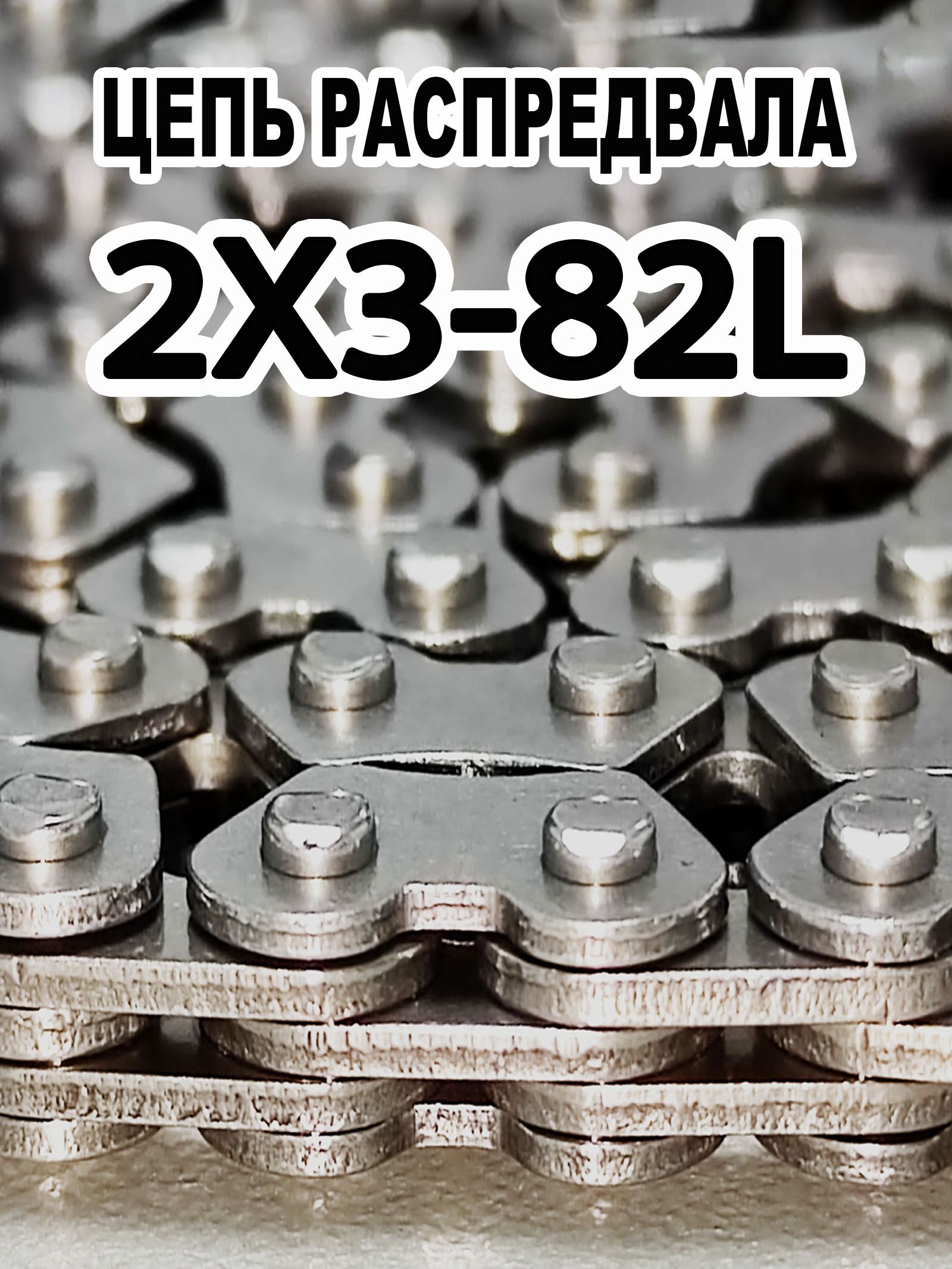 Цепь ГРМ на скутер (распредвала) KDMOT 2X3-82L. Для скутера с двигателем 139 QMB 50/80см3 и других