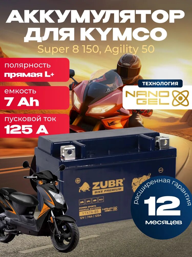 Аккумулятор для мотоцикла Kymco 12в гелевый 7 Ah 125 A прямая полярность Zubr Premium YTX7A-BS, 150x86x94