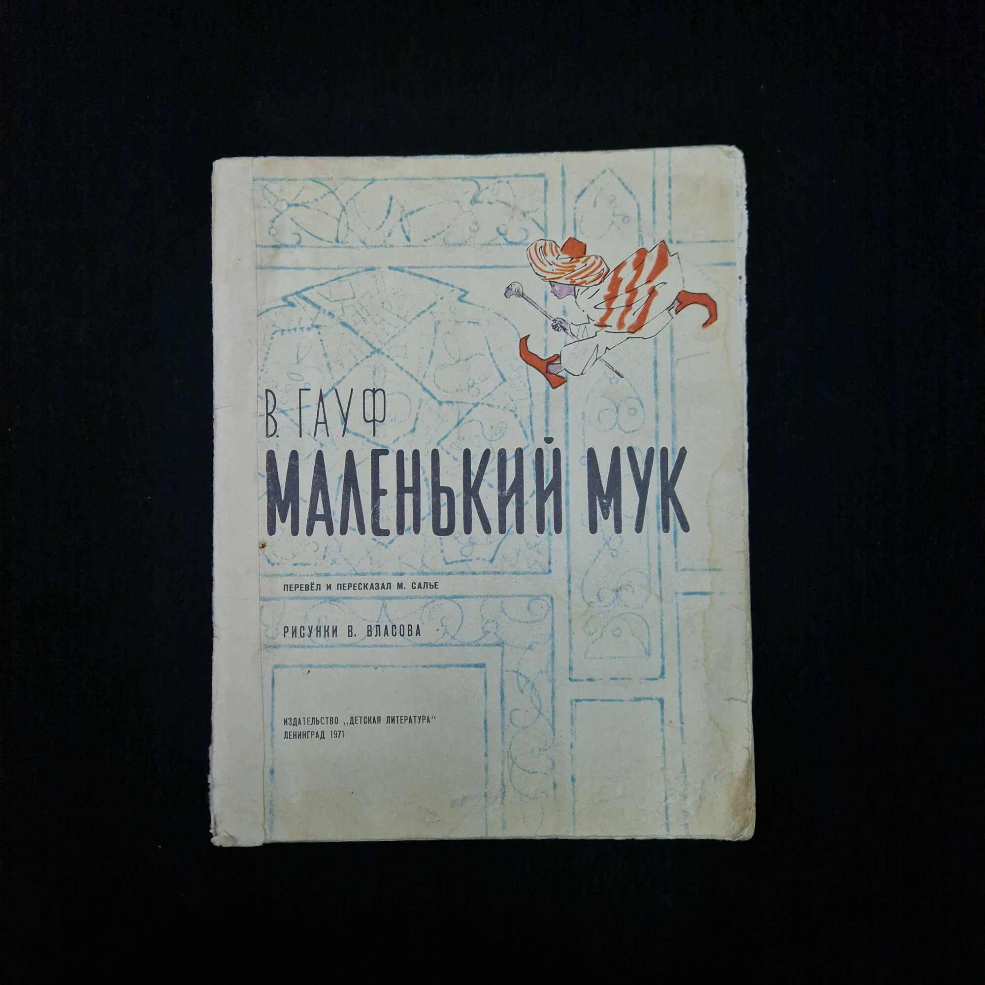 Вильгельм Гауф. Маленький Мук. Книга СССР, сказка, детская литература
