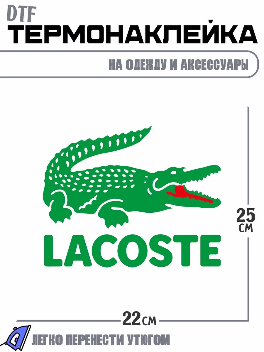 Термонаклейка крокодил лакост lacoste