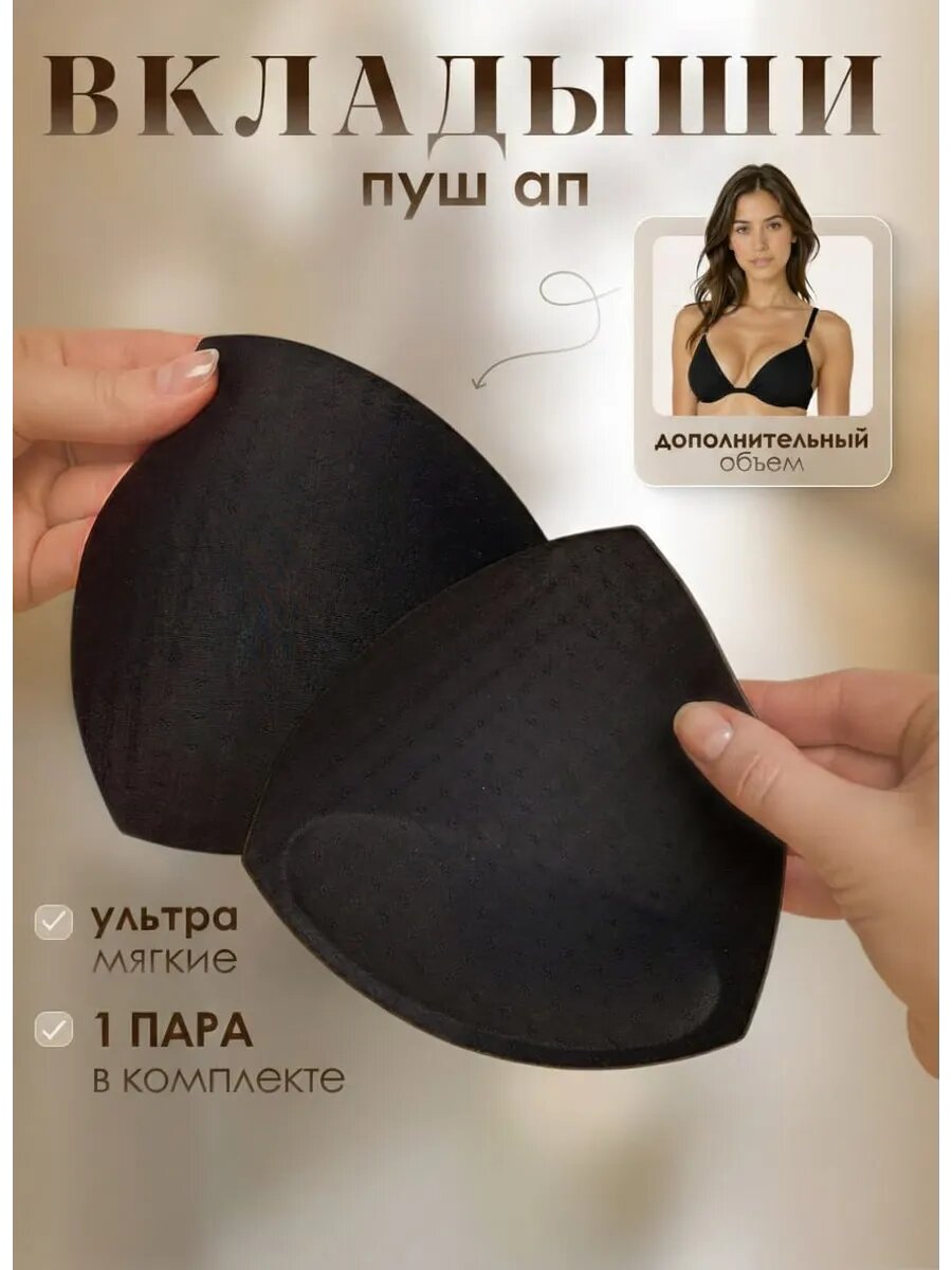 Вкладки в бюстгальтер ANUTINA