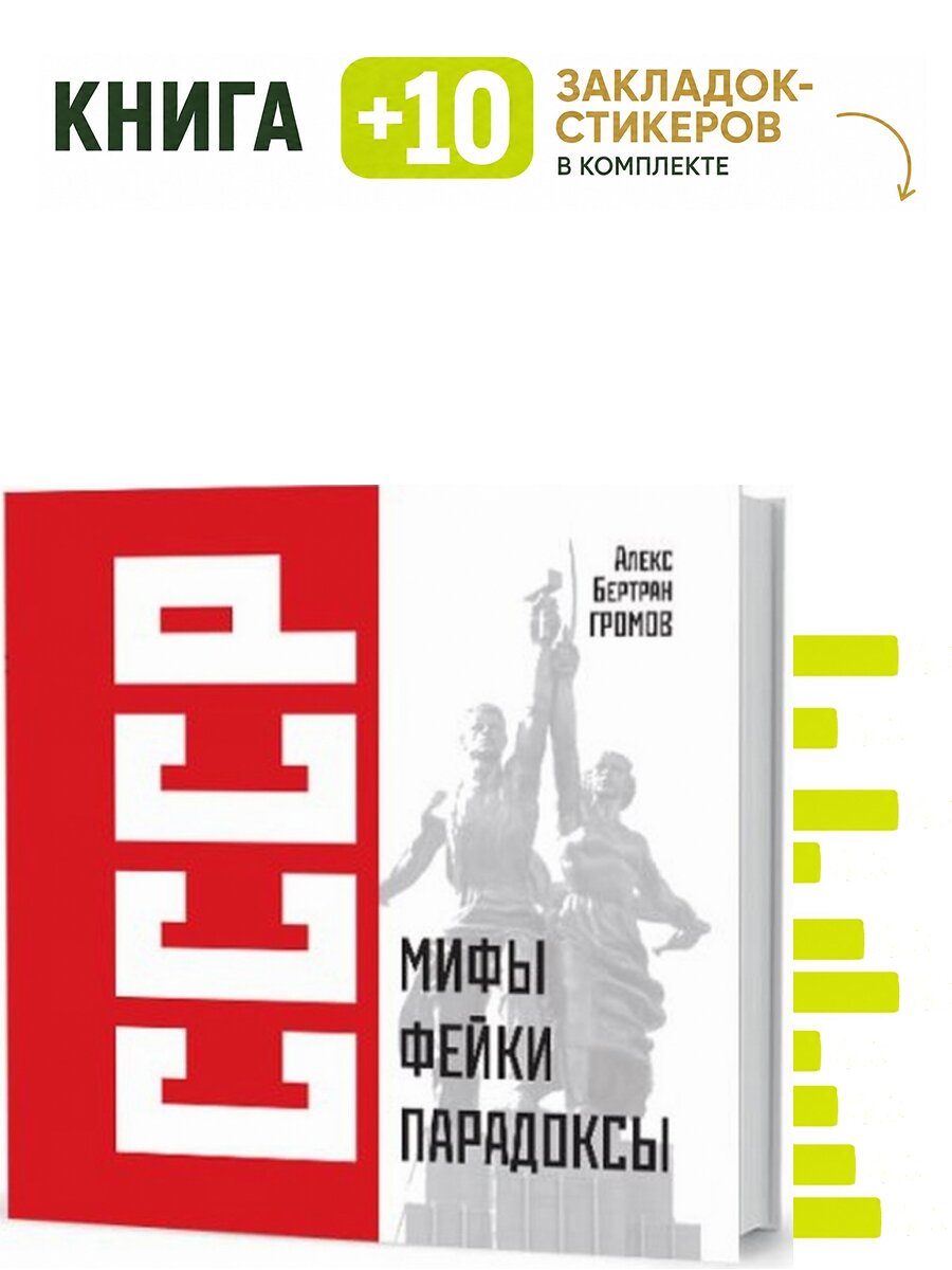 СССР. Мифы, фейки, парадоксы. Комплект: книга + 10 закладок-стикеров