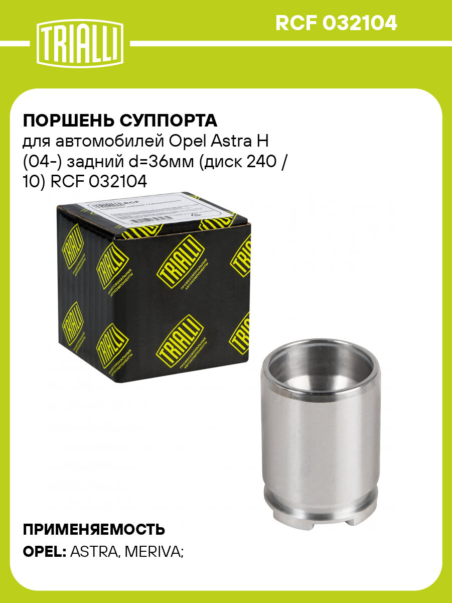 Поршень суппорта для автомобилей Opel Astra H (04-) задний d=36мм (диск 240 / 10) RCF 032104 TRIALLI