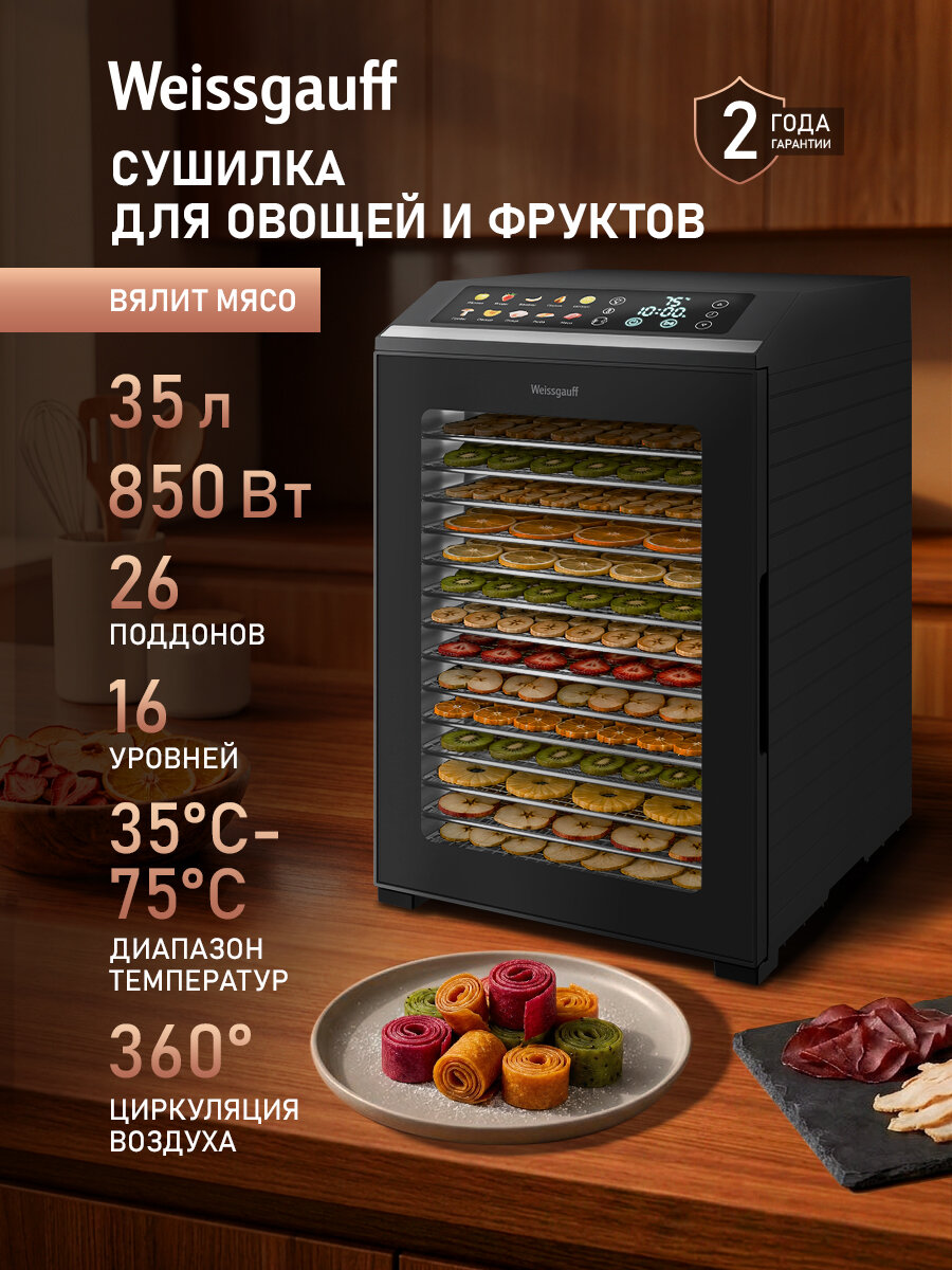 Сушилка для овощей и фруктов/Дегидратор Weissgauff WDH 308 Multi Compact, Объём 35 литров, Мощность 850 Вт, Циркуляция воздуха 360, Таймер до 48 часов, Диапазон температур 35-75 С, Защита от перегрева