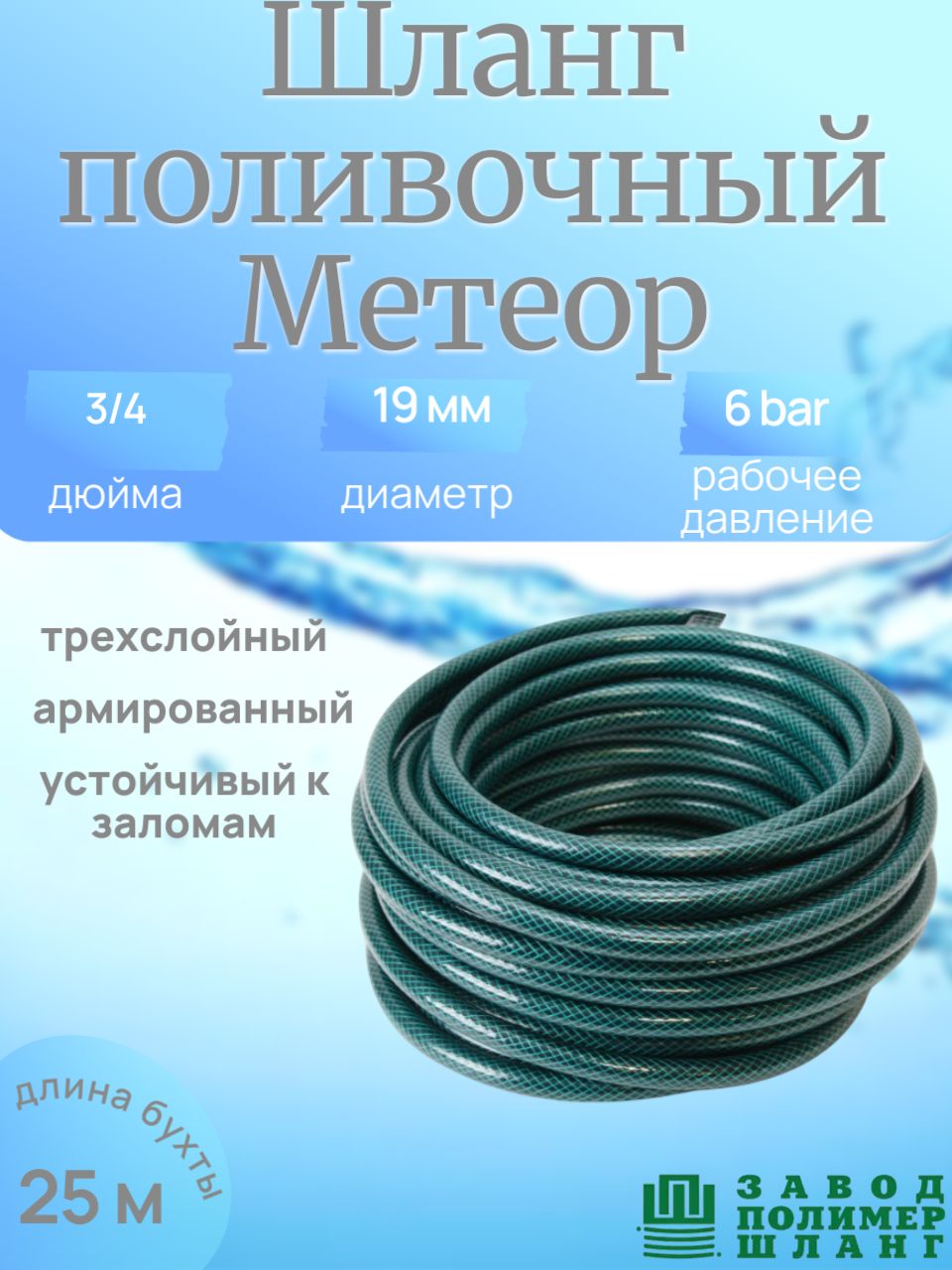 Шланг садовый поливочный Метеор 3/4 25м