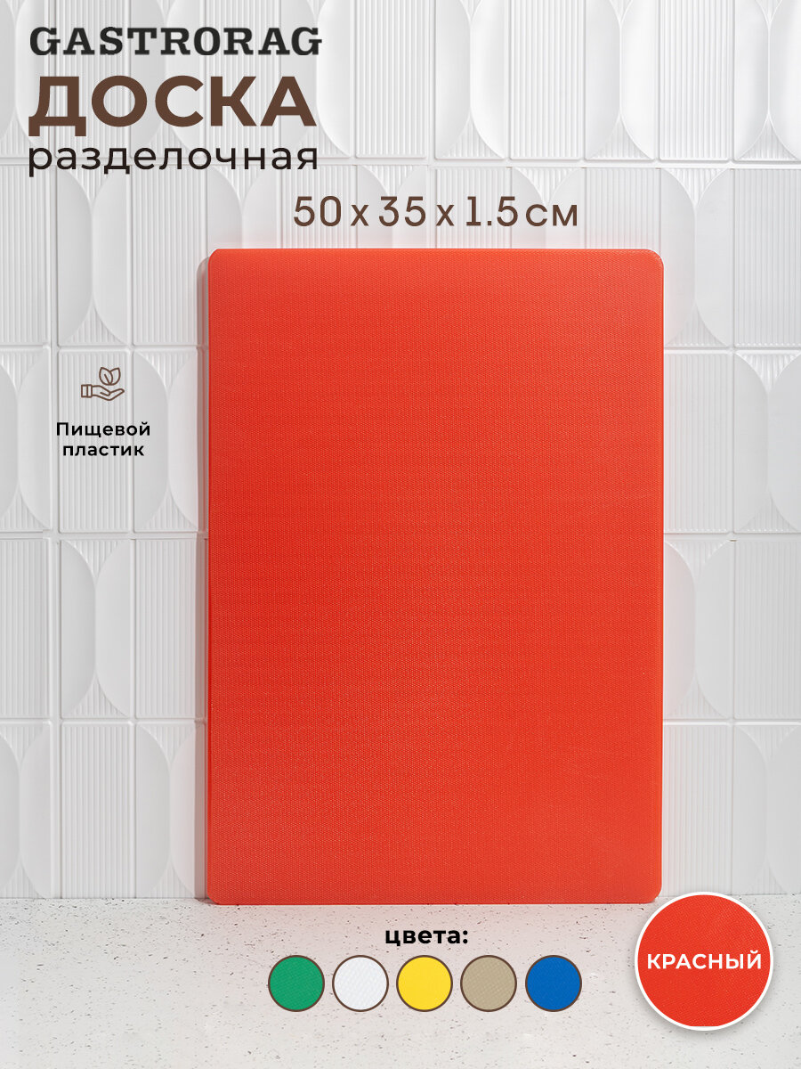 Профессиональная разделочная доска GASTRORAG CB50351RD (красная) для кухни, 50 х 35 х 1,5 см, пластиковая, универсальная