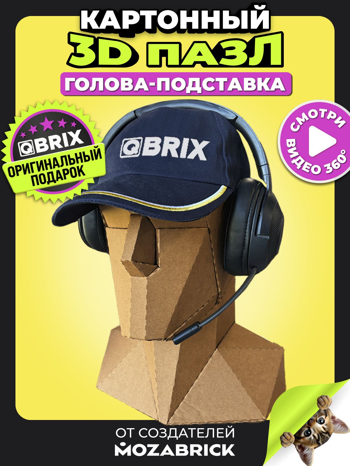 QBRIX Конструктор 3д картонный Голова-подставка (3D оригами)