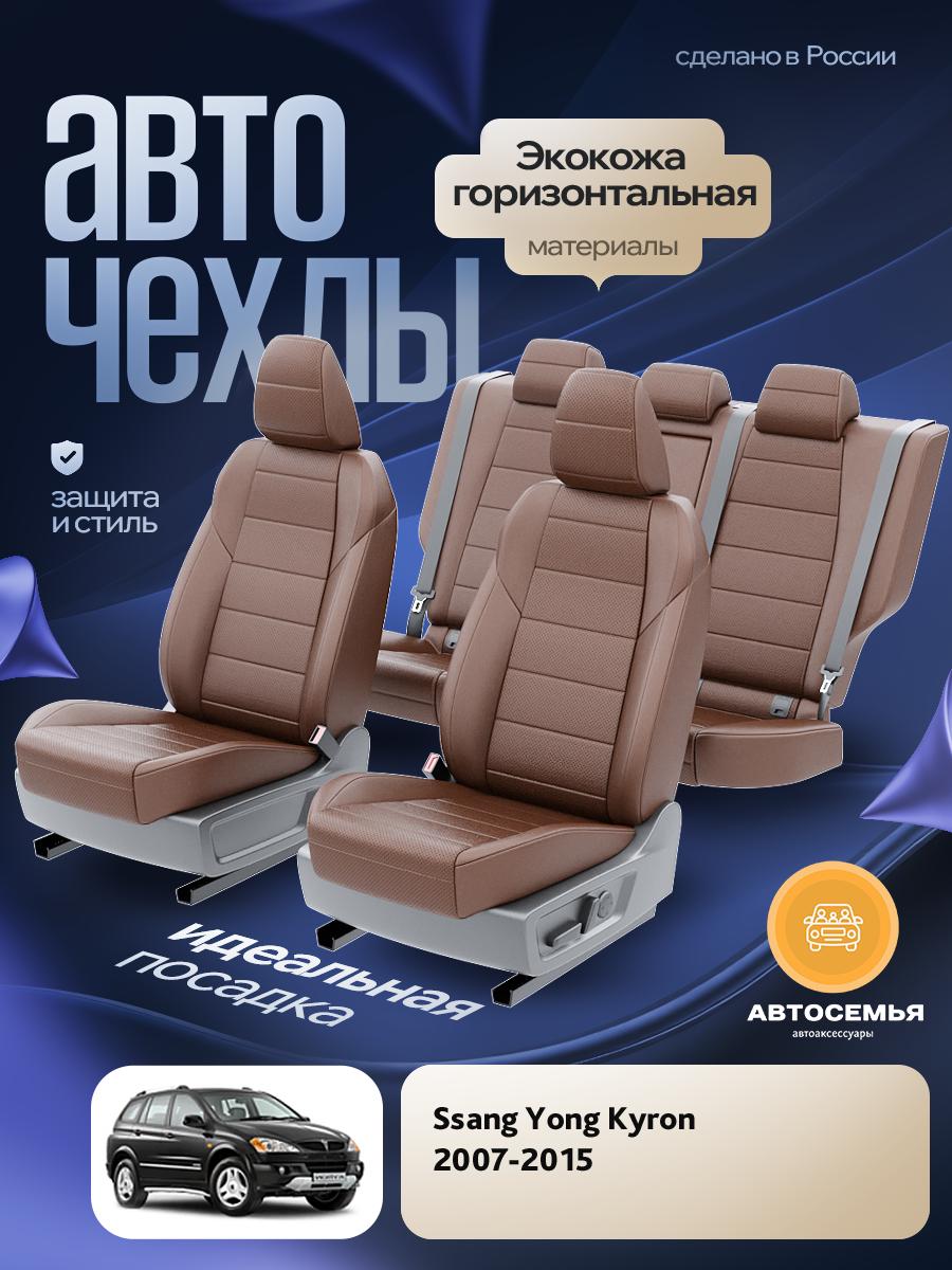Чехлы Санг Йонг Кайрон (Ssang Yong Kyron) 2007-2015 1 внедорожник Экокожа Темно-Коричневый AS2951-F2758-2 АвтоСемья
