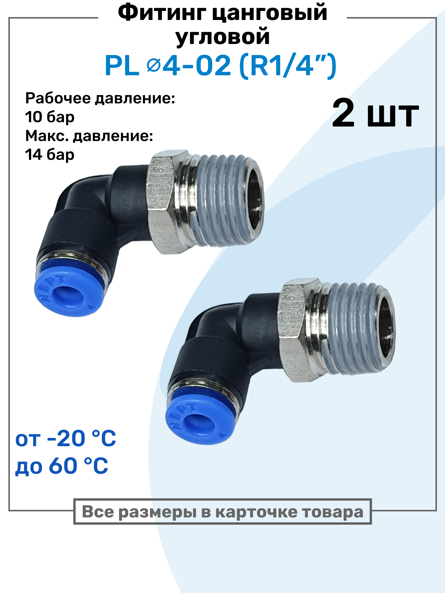 Фитинг цанговый пневматический, штуцер угловой PL 04-02 (1/4"), Пневмофитинг NBPT, Набор 2шт