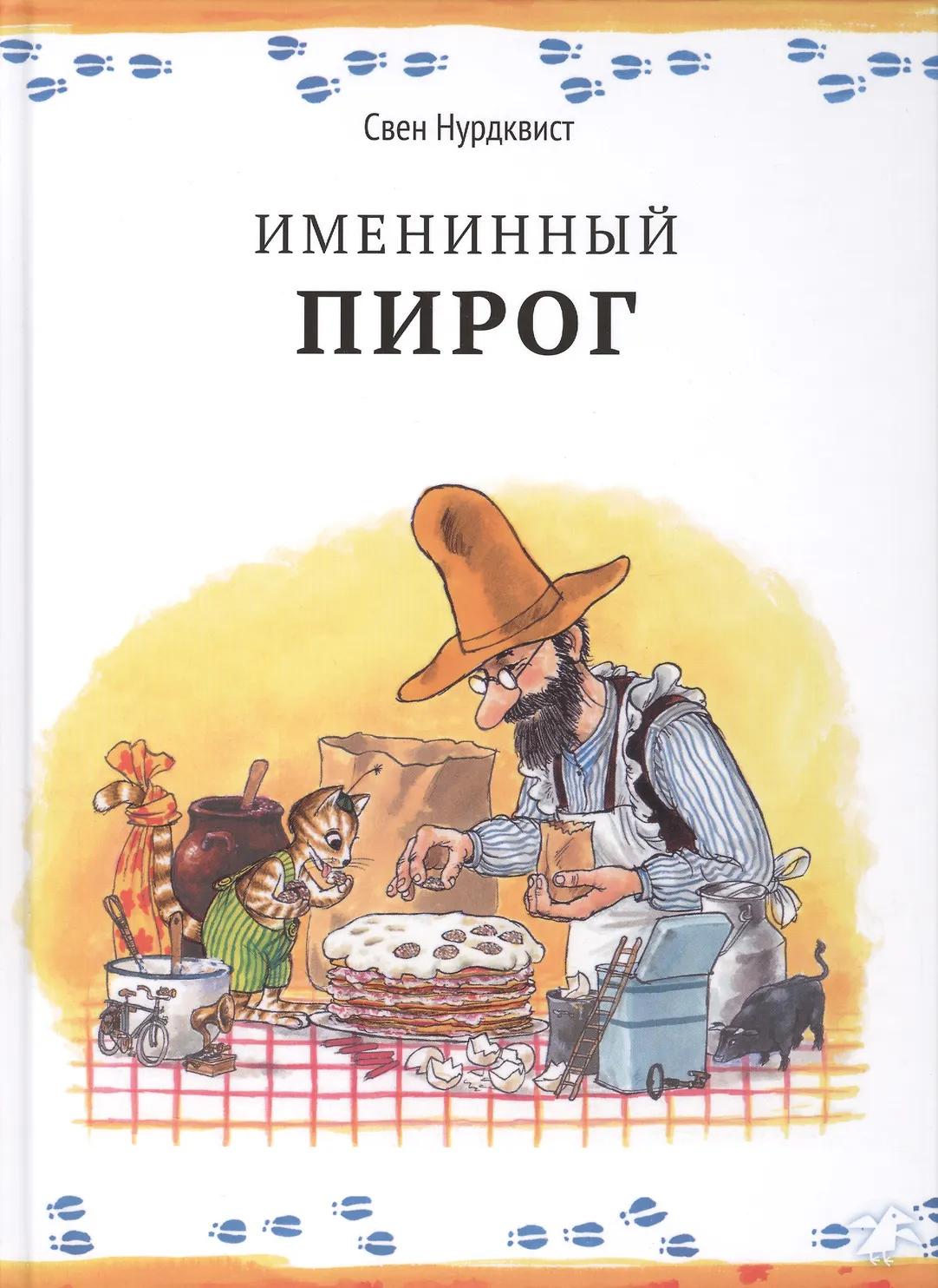 Нурдквист, Именинный пирог (0+), Белая ворона, 978-5-00114-558-5