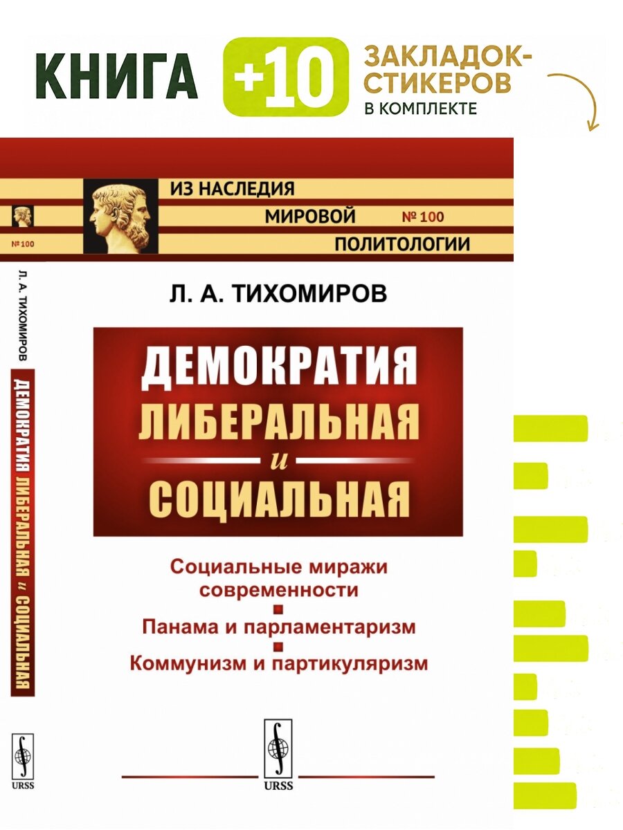 Демократия либеральная и социальная. Выпуск №100. Комплект: книга + 10 закладок-стикеров