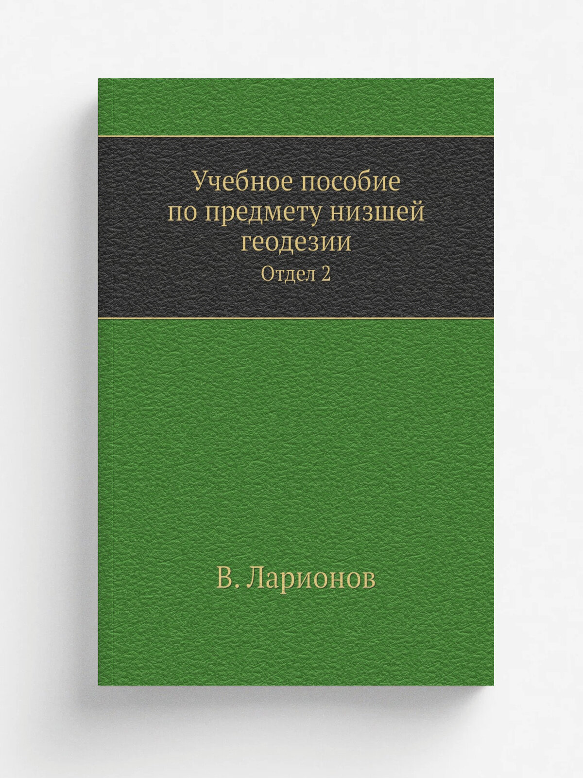 Учебное пособие по предмету низшей геодезии. Отдел 2
