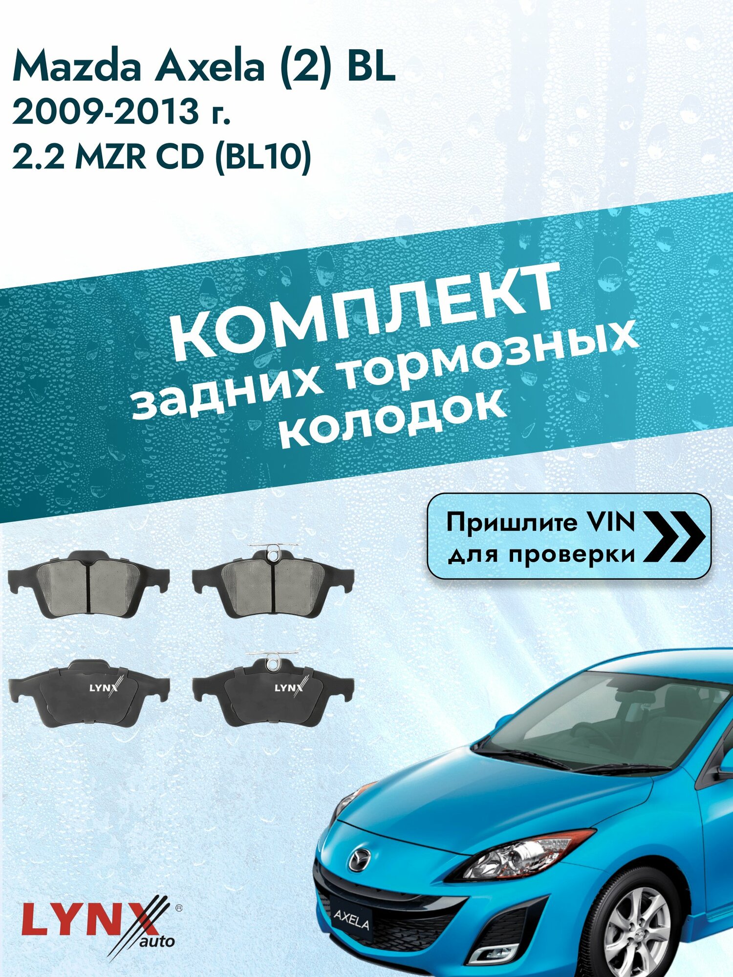 Комплект задних колодок для Mazda Axela (2) BL / 2009-2013 / 2.2 MZR CD (BL10) (R2AA) Мазда Аксела ВD-3045