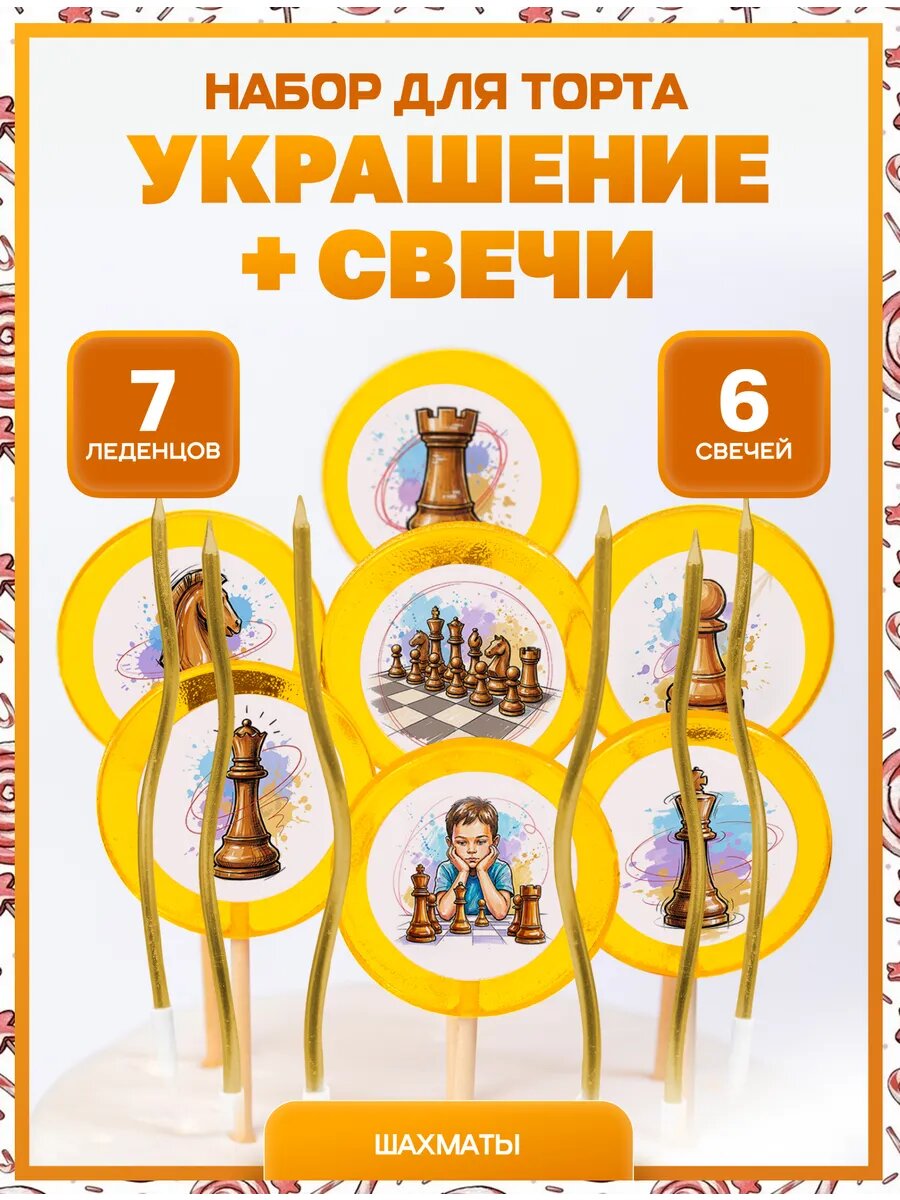 Украшения для торта. Шахматы + свечи золото