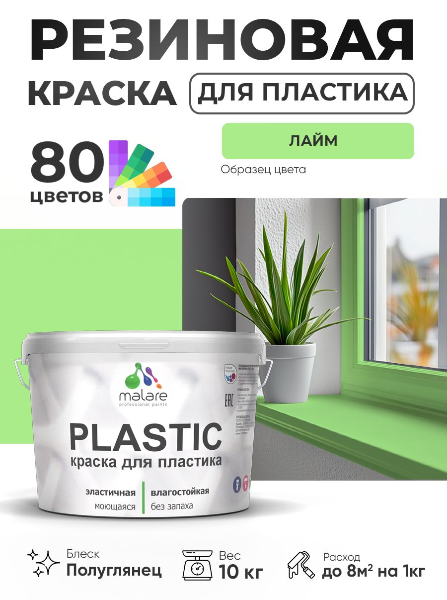 Резиновая краска для пластика Malare Plastic для пенопласта ПВХ сайдинга, для подоконников и откосов, быстросохнущая без запаха, полуглянцевая, лайм, 10 кг