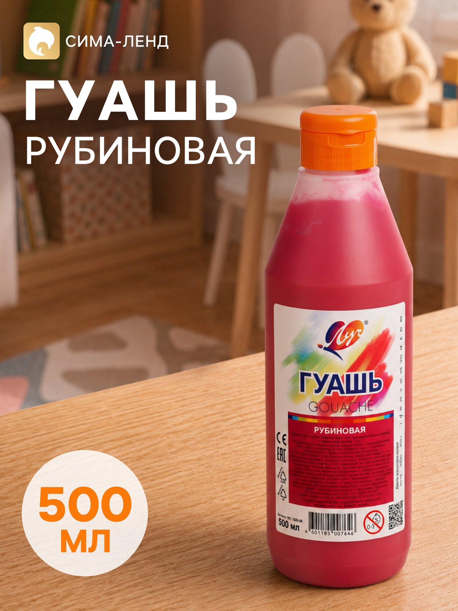 Гуашь «Луч», 500 мл, рубиновая