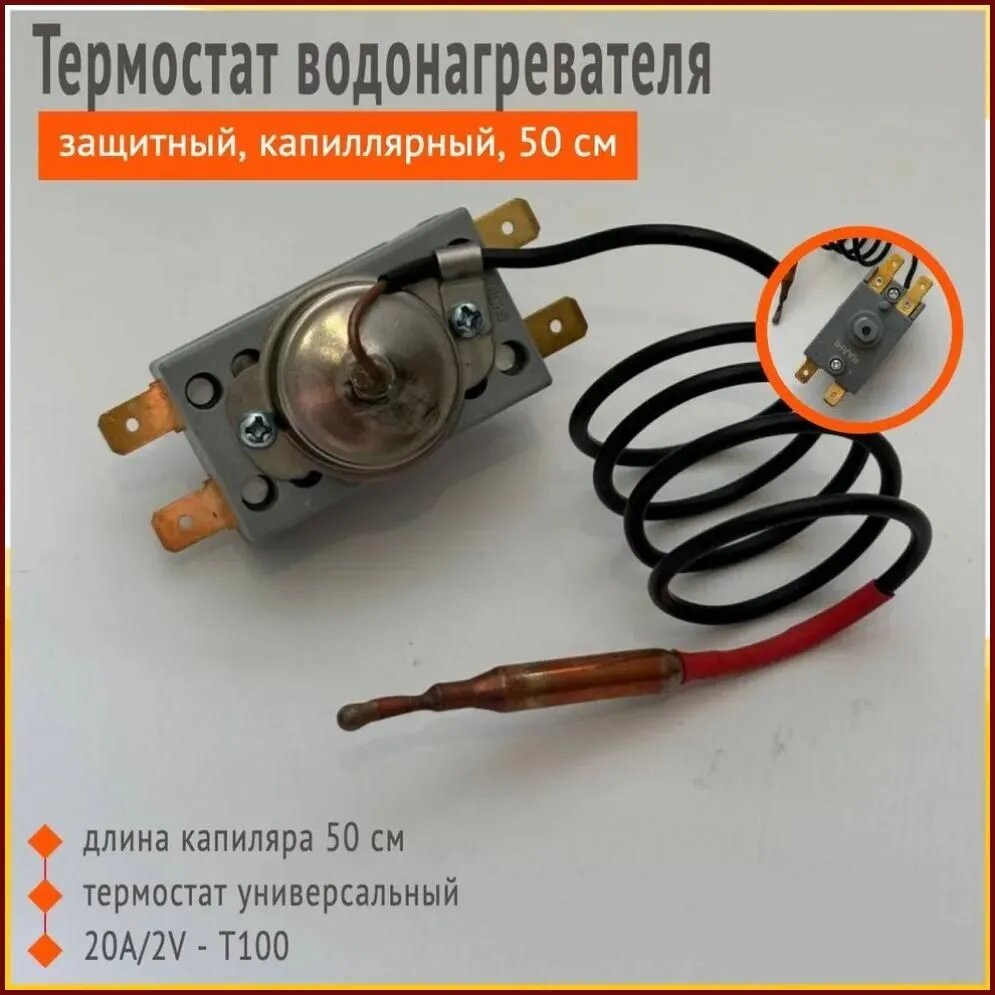 Термостат водонагревателя защитный Rule 20А, 95 С, 500мм, капиллярный, 250V