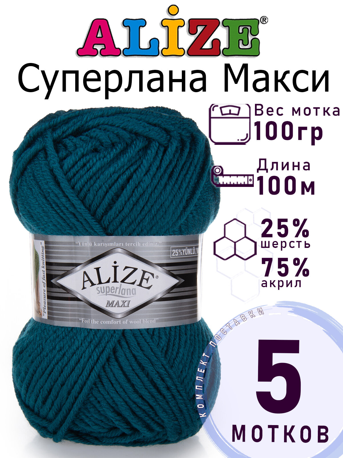 Пряжа для вязания Ализе Суперлана Макси (Alize Superlana Maxi) цвет №212 петроль 5 мотков х 100 гр х 100 м 25% шерсть 75% акрил