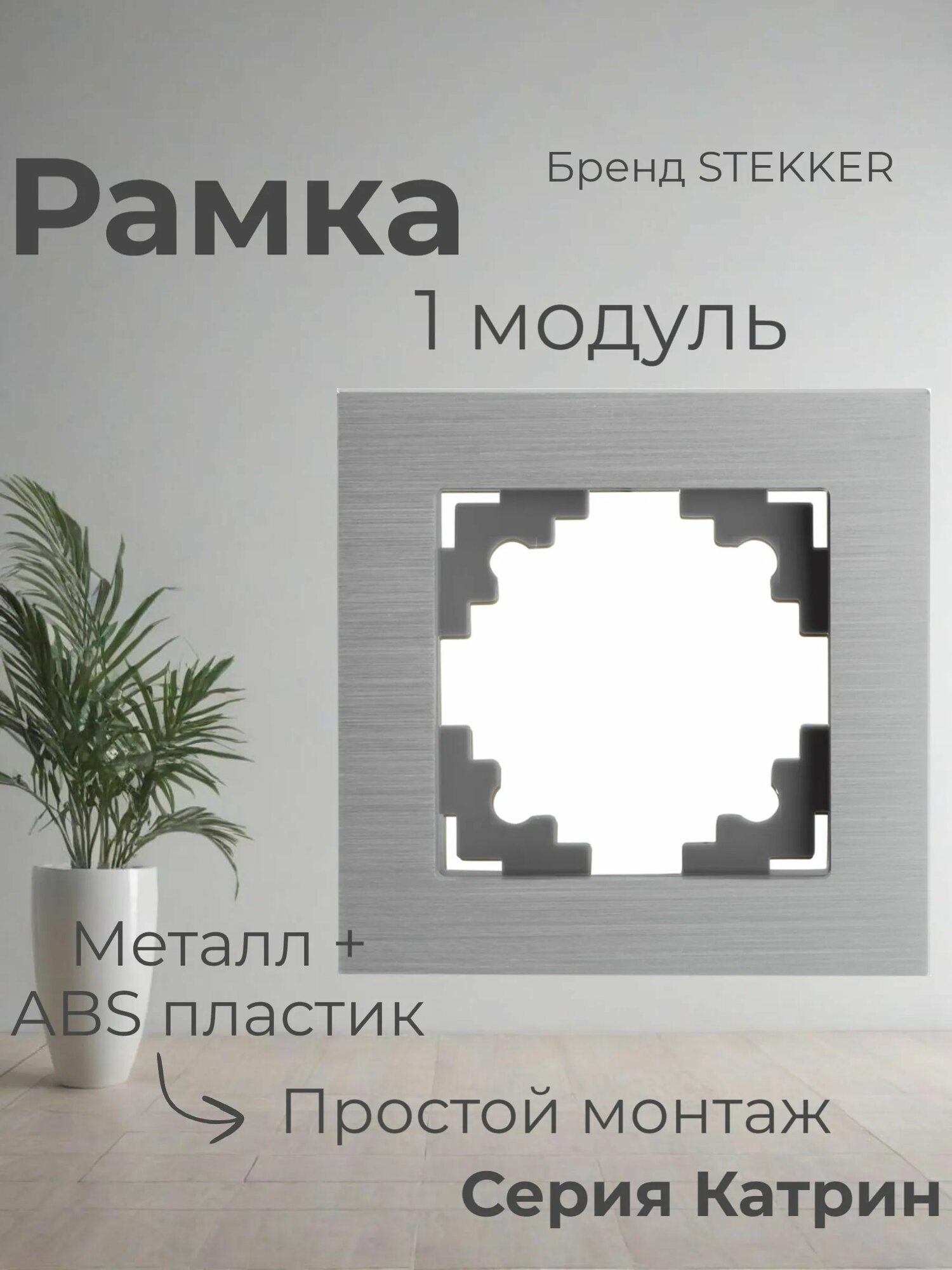 Рамка 1-местная. Катрин. Металл. 50011