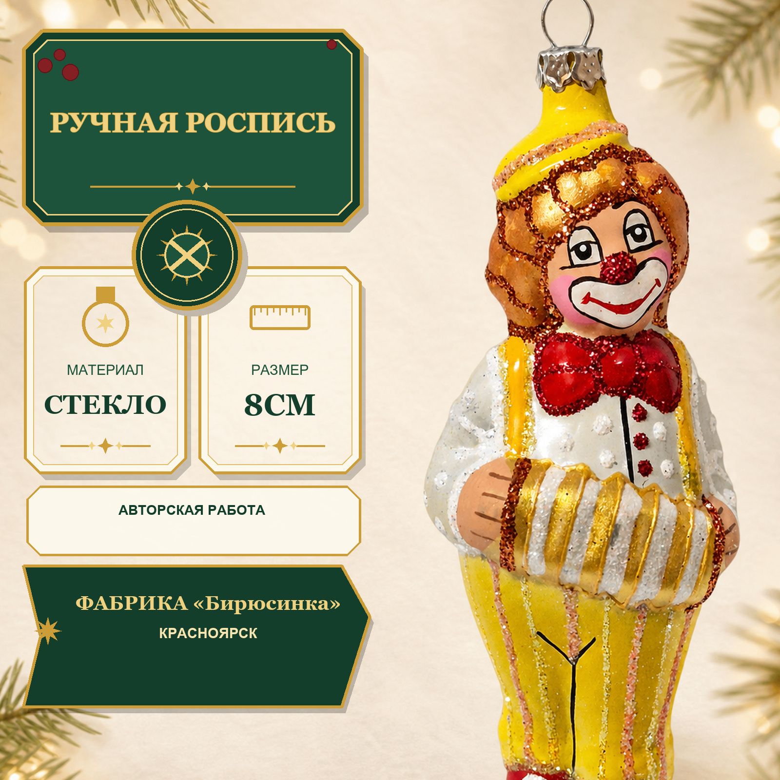 Елочная игрушка Клоун с гармошкой
