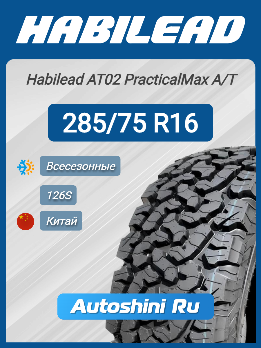 Шины всесезонные Habilead AT02 PracticalMax A/T 285/75 R16 126S