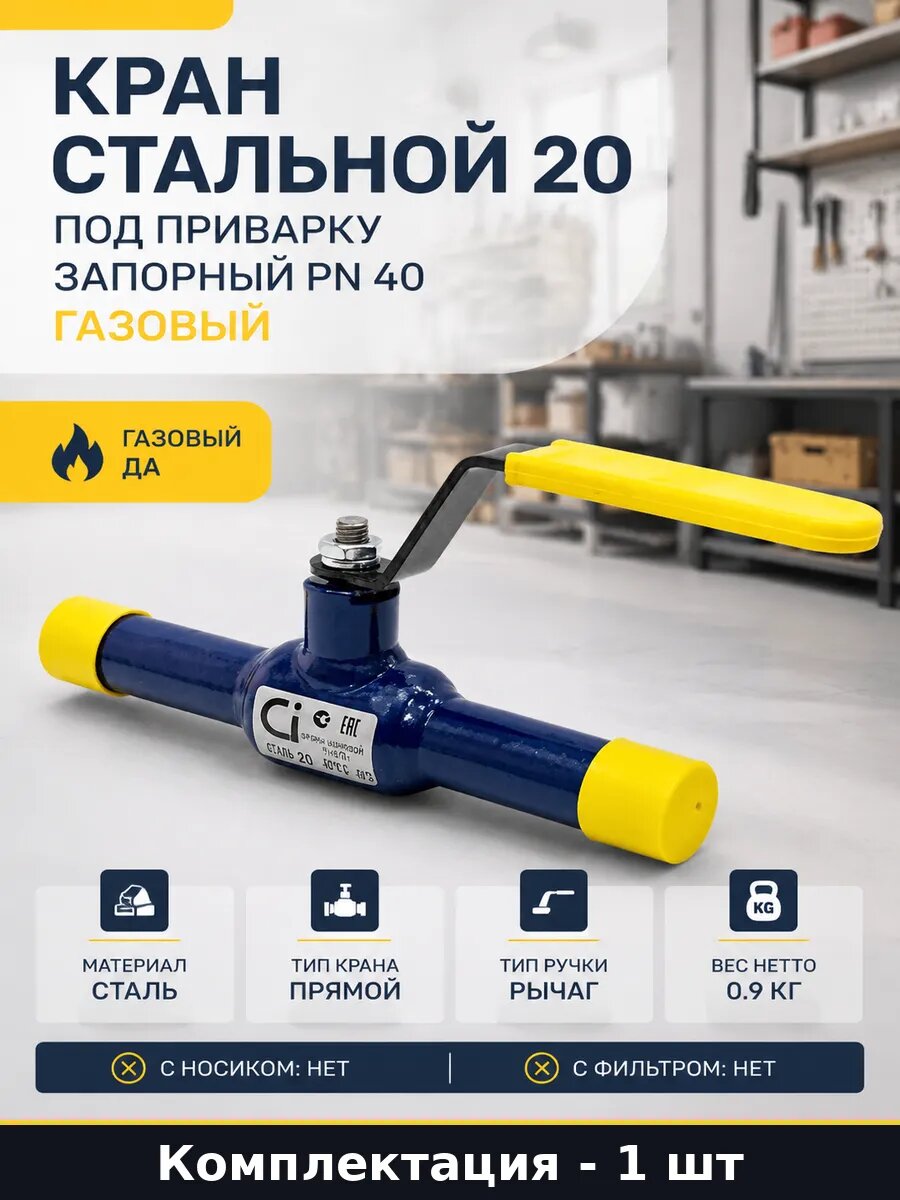 Кран стальной 20 под приварку запорный pn 40 газовый