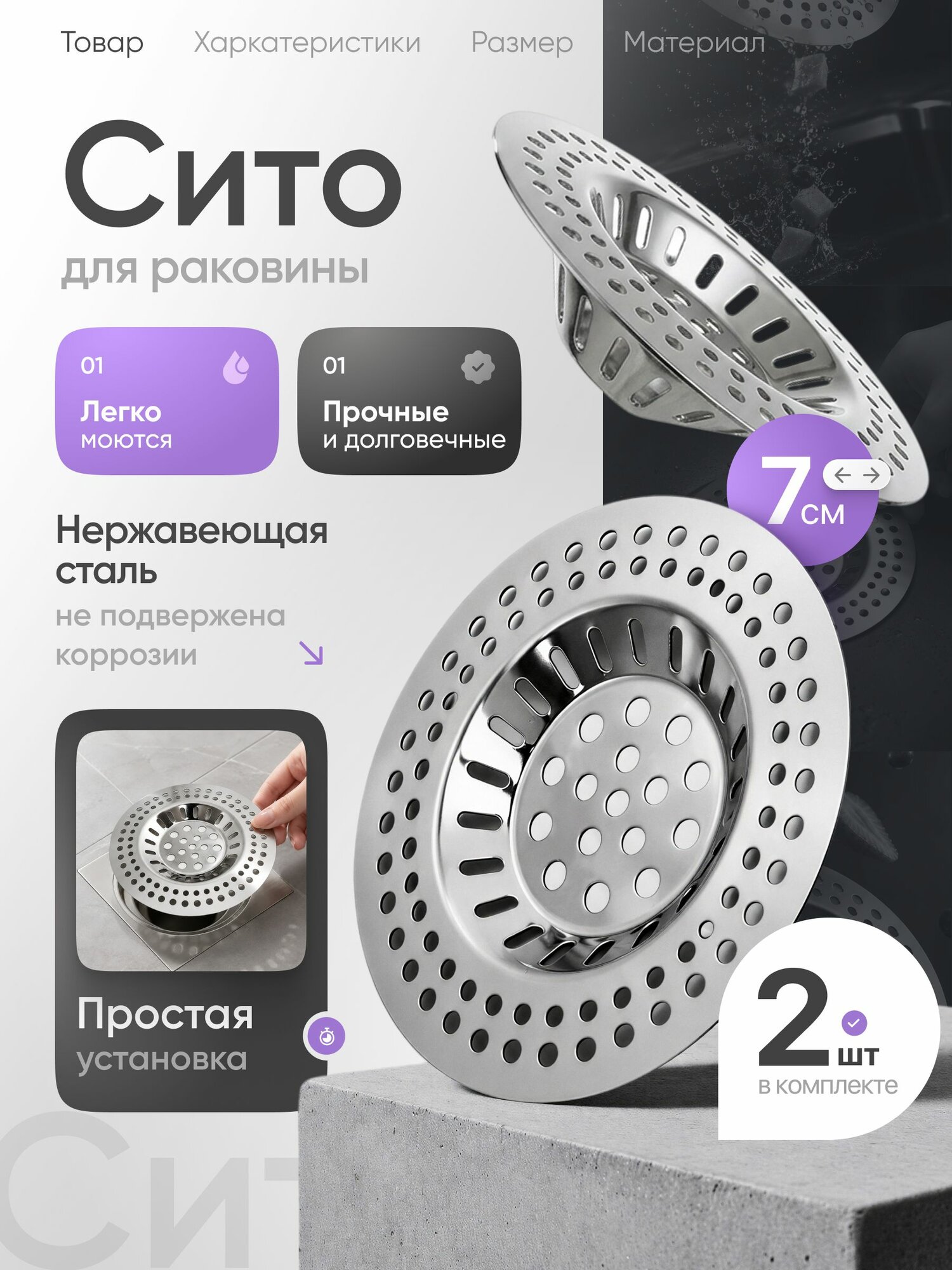 Сетка для раковины 7x7 см 2 шт серый металлик, Нержавеющая сталь