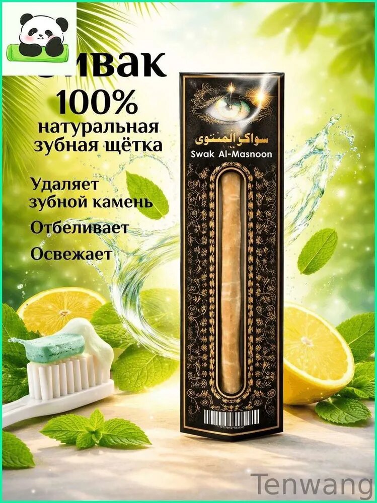 Сивак палочка для зубов. Мисвак натуральная зубная щетка