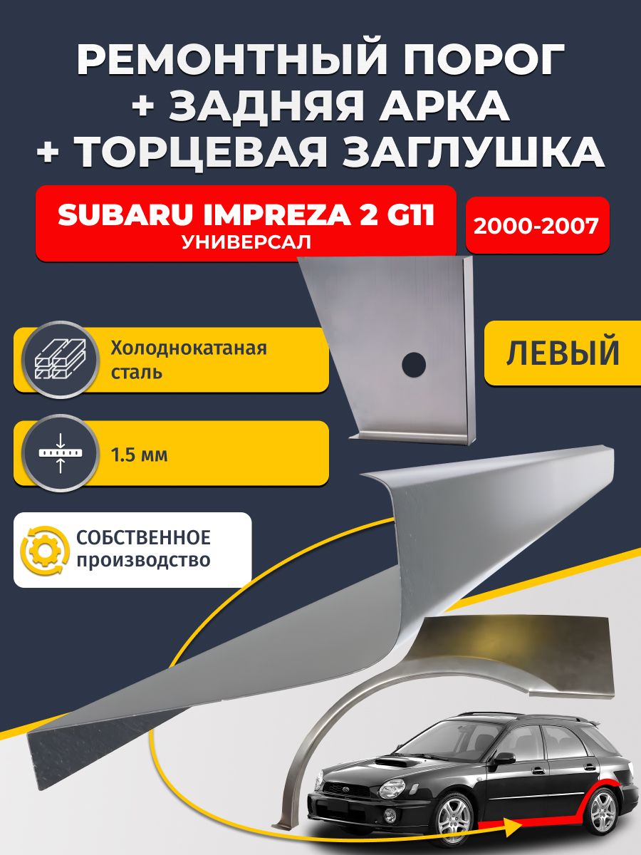 Левая задняя ремонтная арка (0,8 мм) и левый стандартный ремонтный порог (1,5 мм) + торцевая заглушка (1,5 мм) на Subaru Impreza 2 G11 2000-2007 универсал (Субару Импреза 2). Холоднокатаная сталь