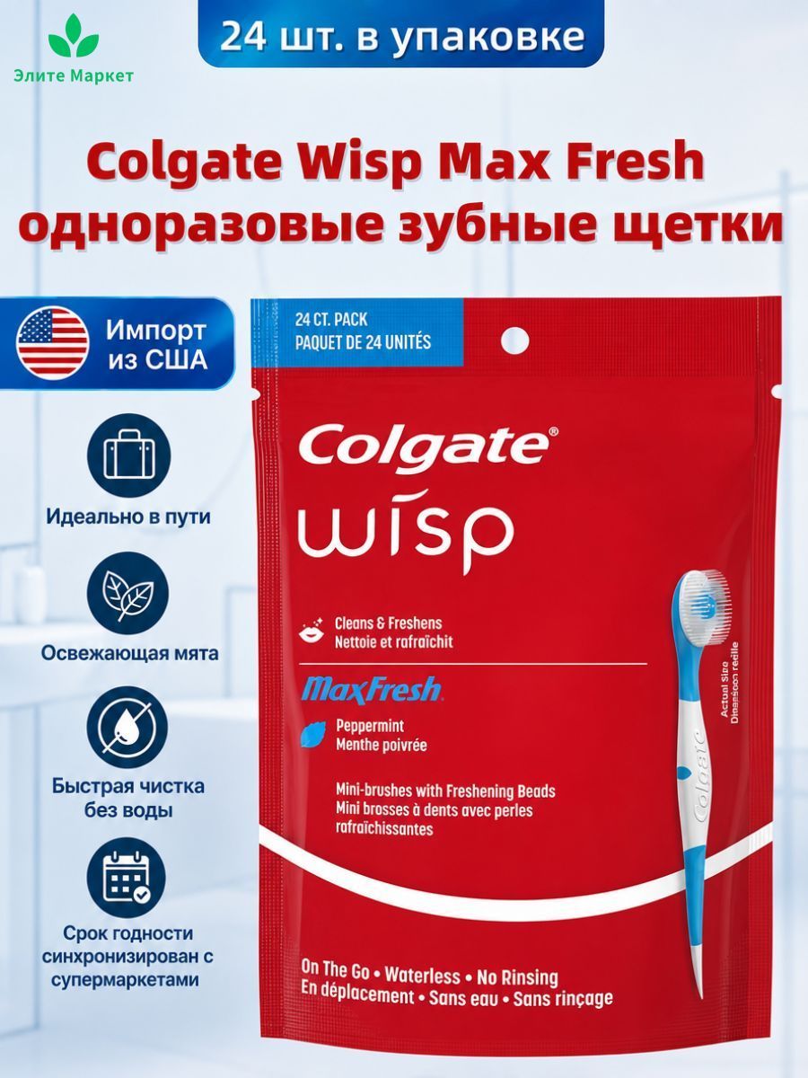 Одноразовые дорожные мини-зубные щетки Max Fresh Wisp, мятный вкус. 24 шт. США.