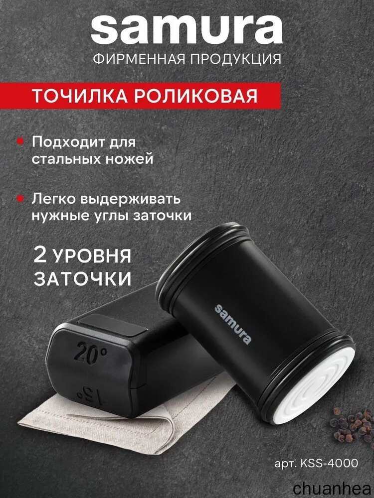 Точилка для ножей Samura KSS-4000 роликовая, 2 уровня заточки 15°/20°, черная
