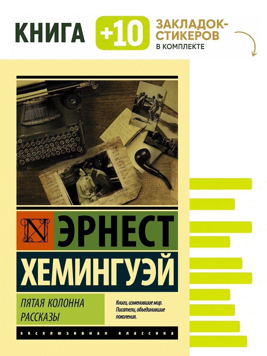 Пятая колонна. Рассказы. Комплект: книга + 10 закладок-стикеров